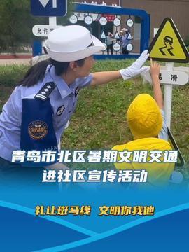 礼让斑马线 文明你我他 | 青岛市北区暑期文明交通进社区宣传活动。...