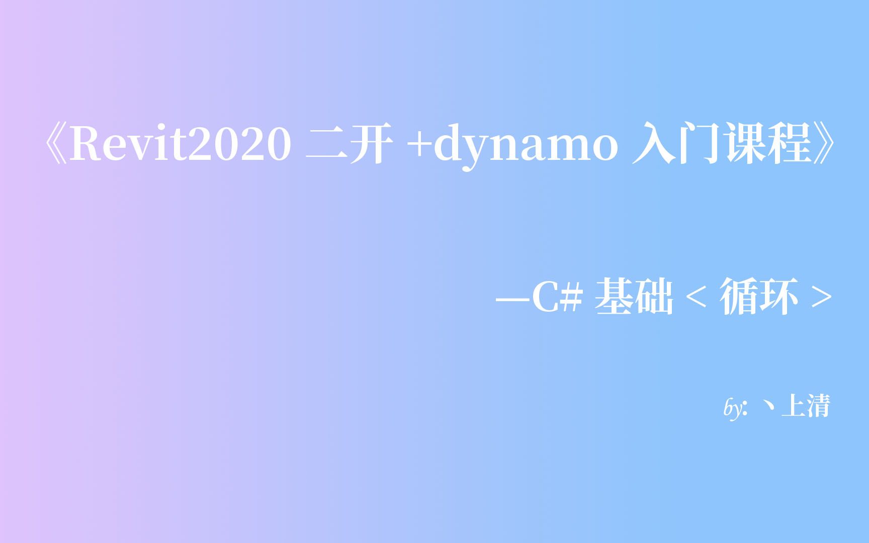 【BIM】Revit2020萌新入门——C#基础