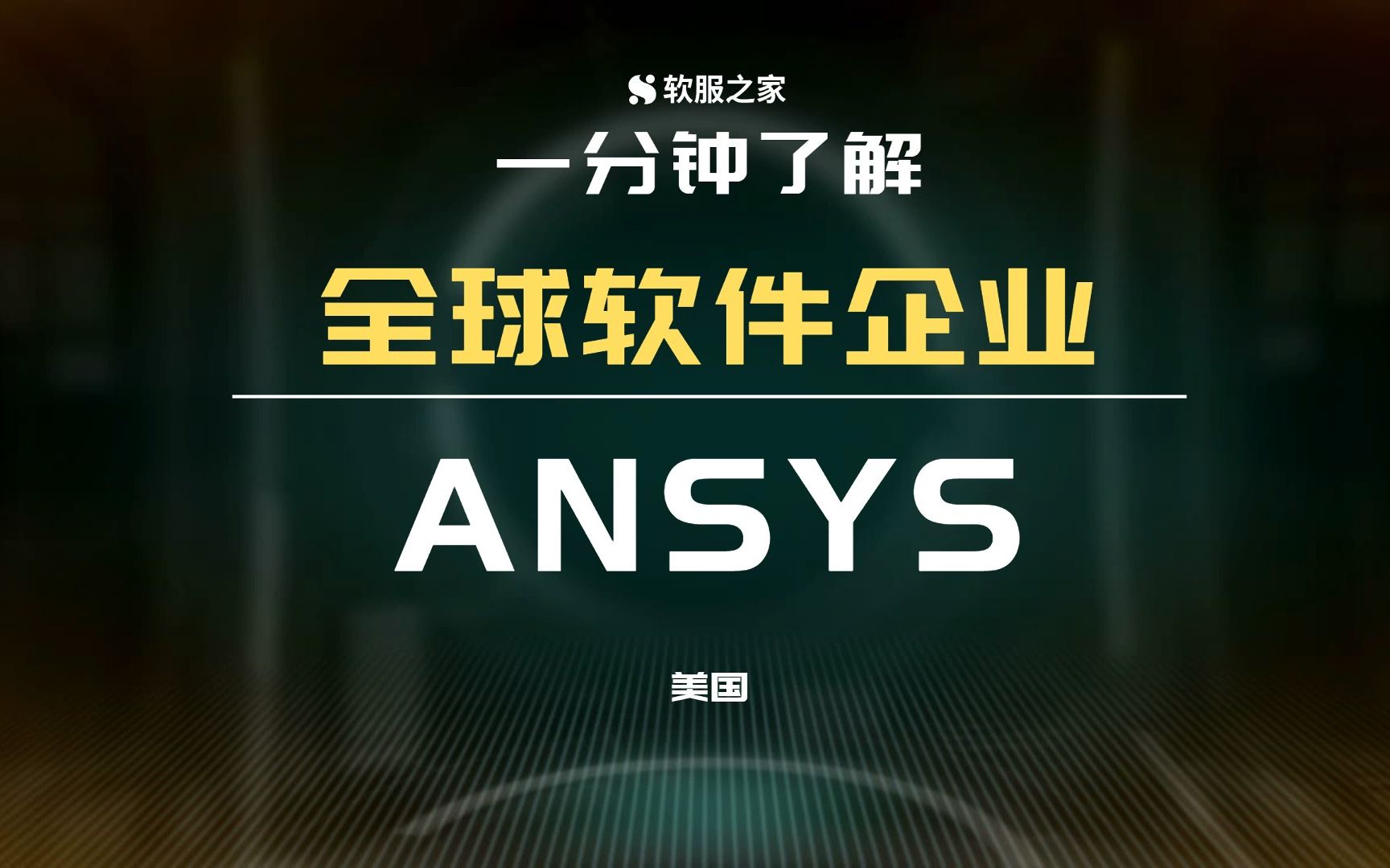 工程仿真先驱Ansys #全球软件企业