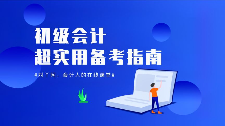 超实用!2021年初级会计备考指南,会计小白必看!