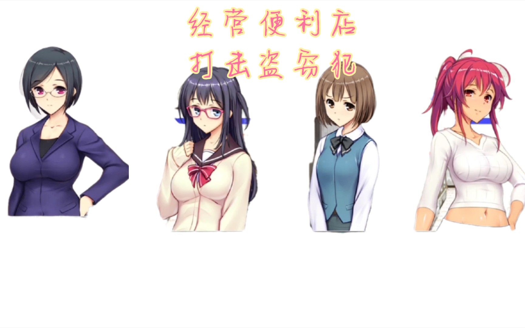 「ADV」经营一家便利店,打击盗窃的罪犯(角色cv)《便利店少女z》