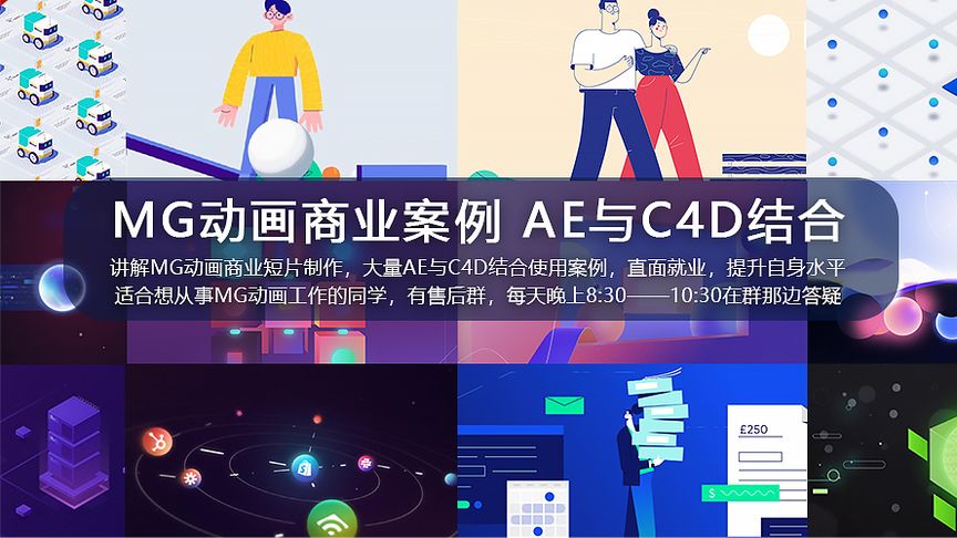 MG动画商业案例进阶课程,AE与C4D相结合