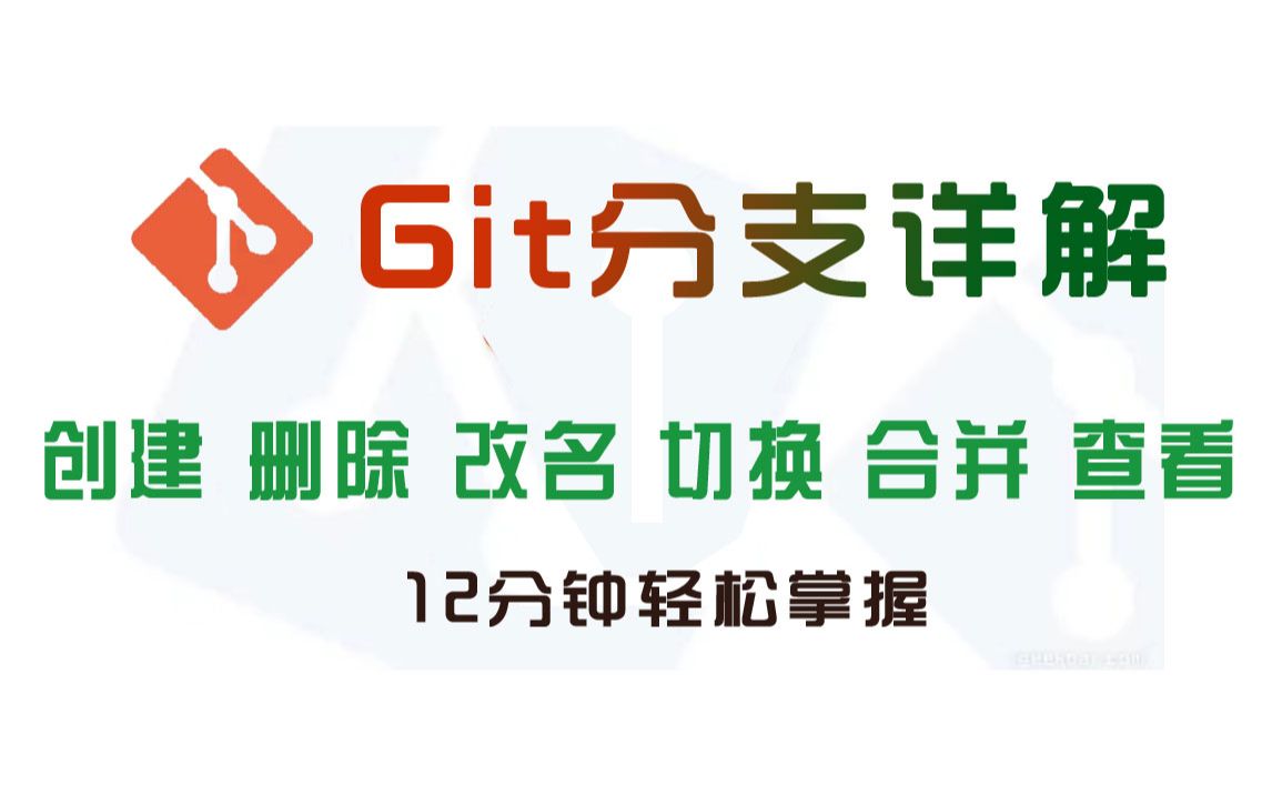 git分支详解(约10分钟掌握分支80%操作),git-branch,git分支管理,git分支...