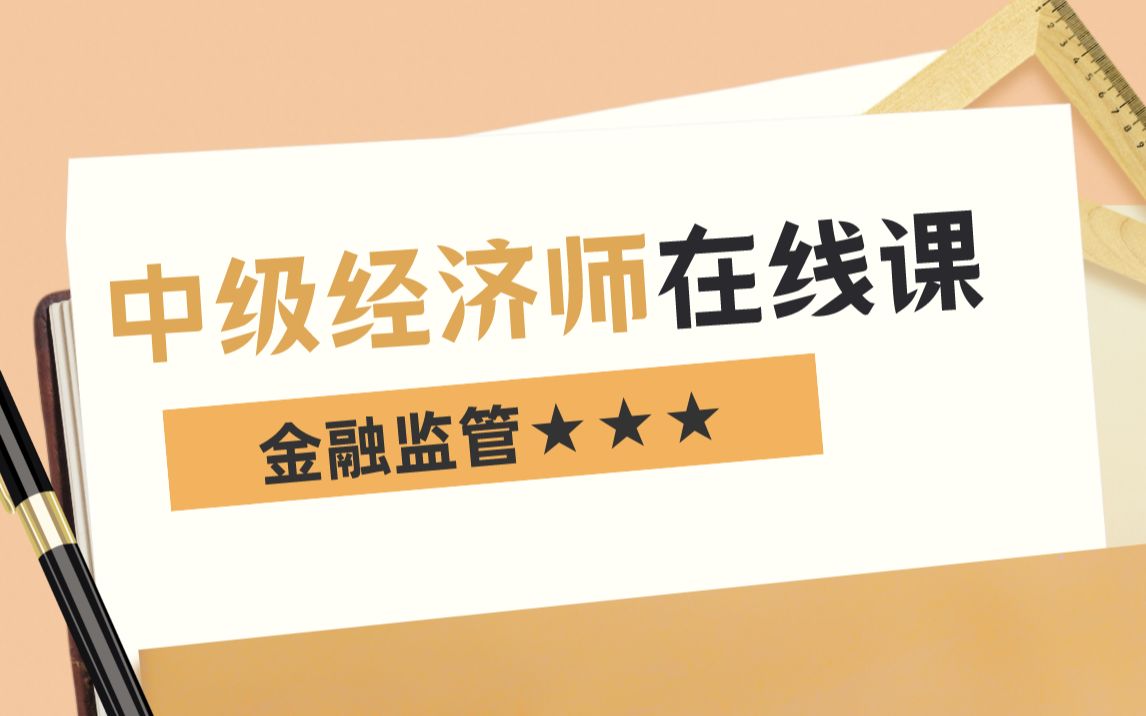中级经济师经济基础知识-金融监管 考点精讲