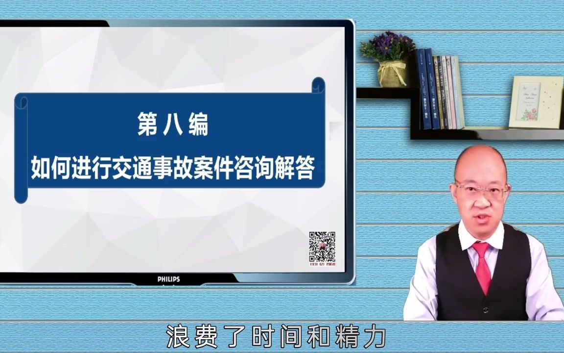 第八课、如何进行交通事故案件咨询解答
