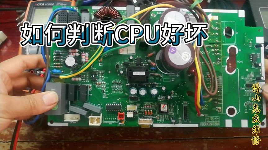 变频空调主板维修,如何用万用表判断CPU好坏