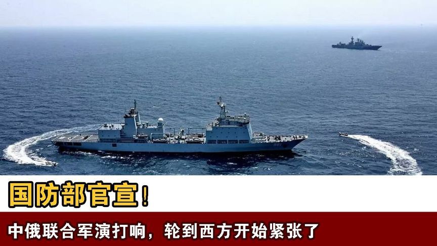 国防部官宣!中俄联合军演打响,轮到西方开始紧张了