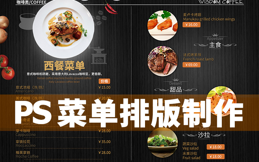 ps技巧西餐菜单排版制作实例photoshop平面设计教程