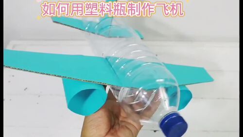 如何用塑料瓶制作飞机