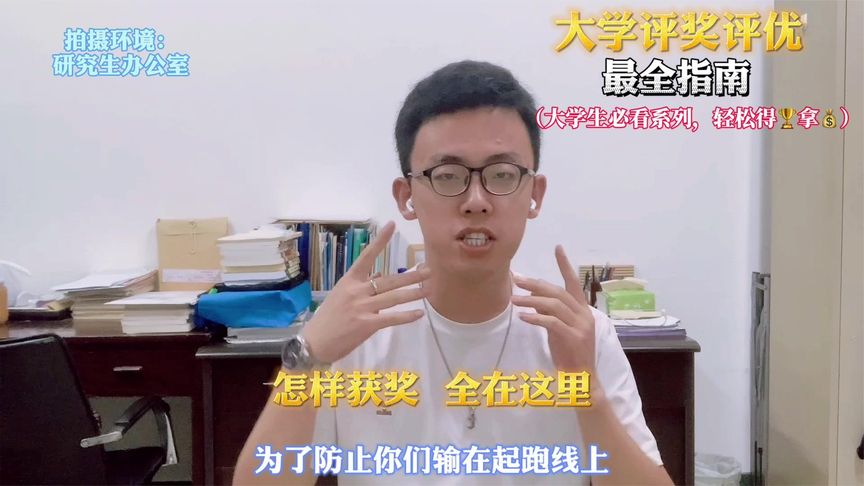 大学评奖评优的技巧和要求全在这里了,1k字的稿子,帮你轻松得奖