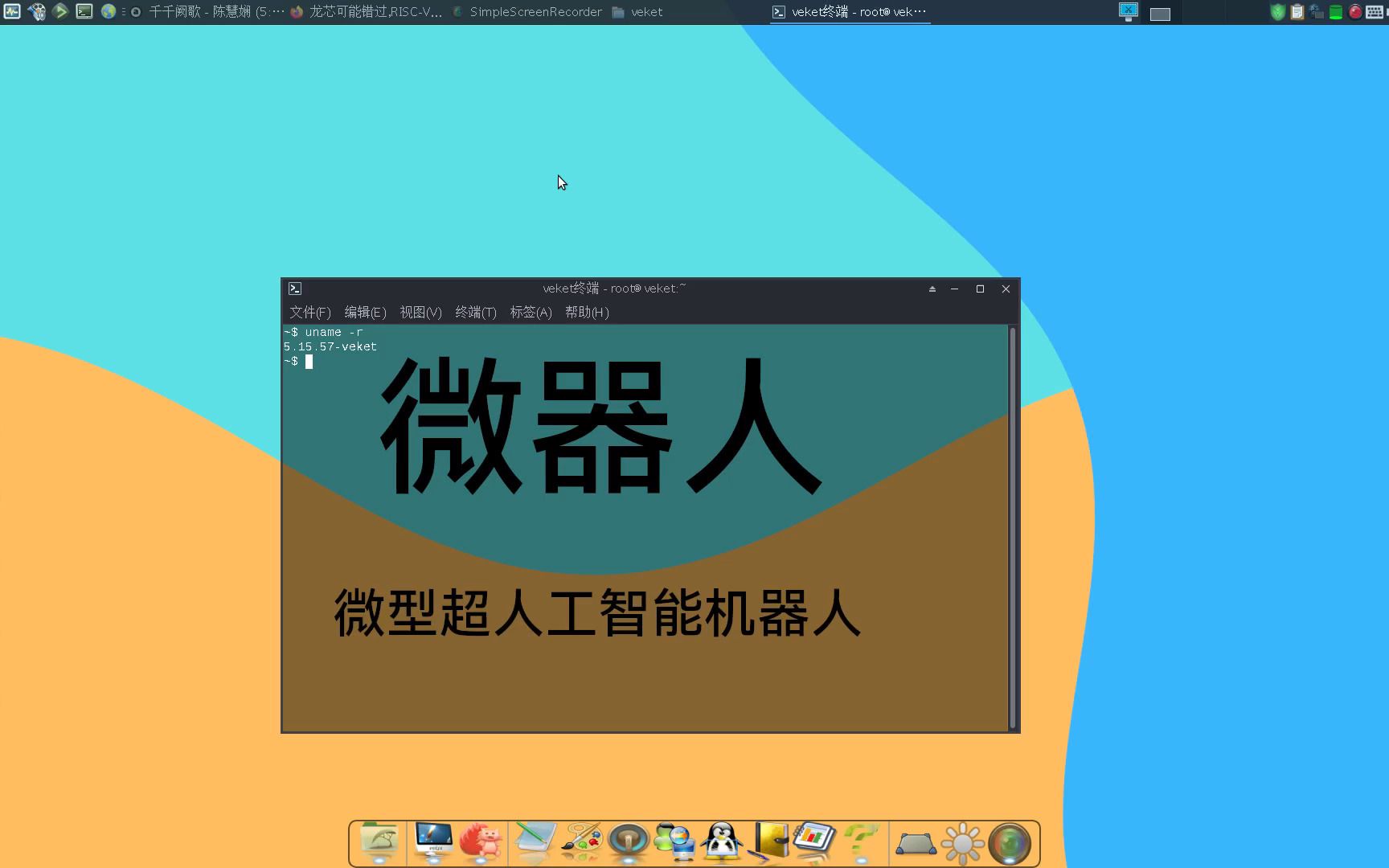 linux更新快,就喜欢veket,国产操作系统快更