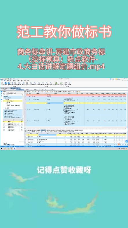 2022.2.11商务标串讲-房建市政商务标(投标预算)新点软件-4.大白话...