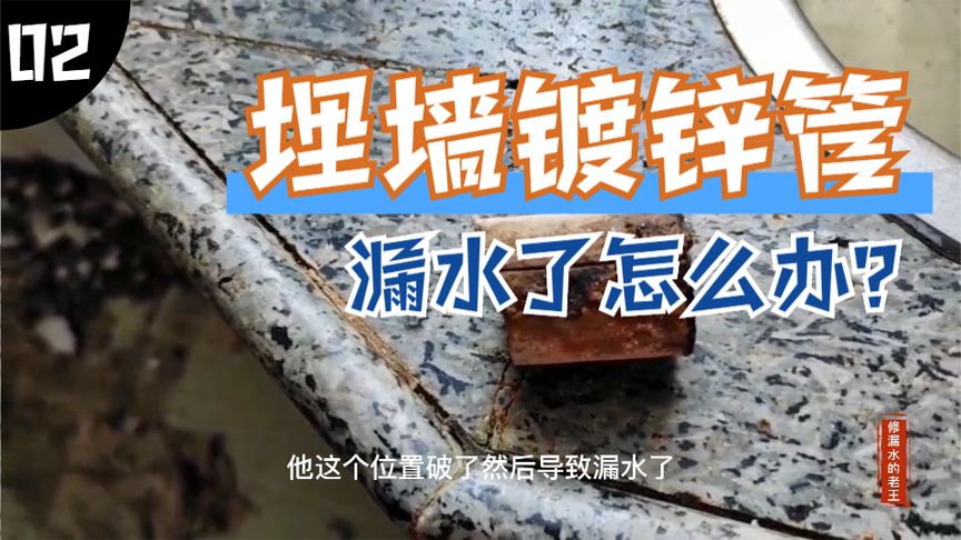 埋在墙里的镀锌管漏水了怎么办?老王今天告诉你怎么维修镀锌管!