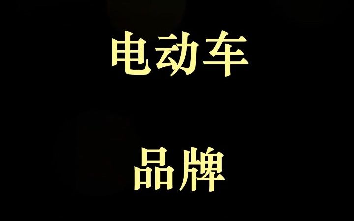 电动车品牌十大排行