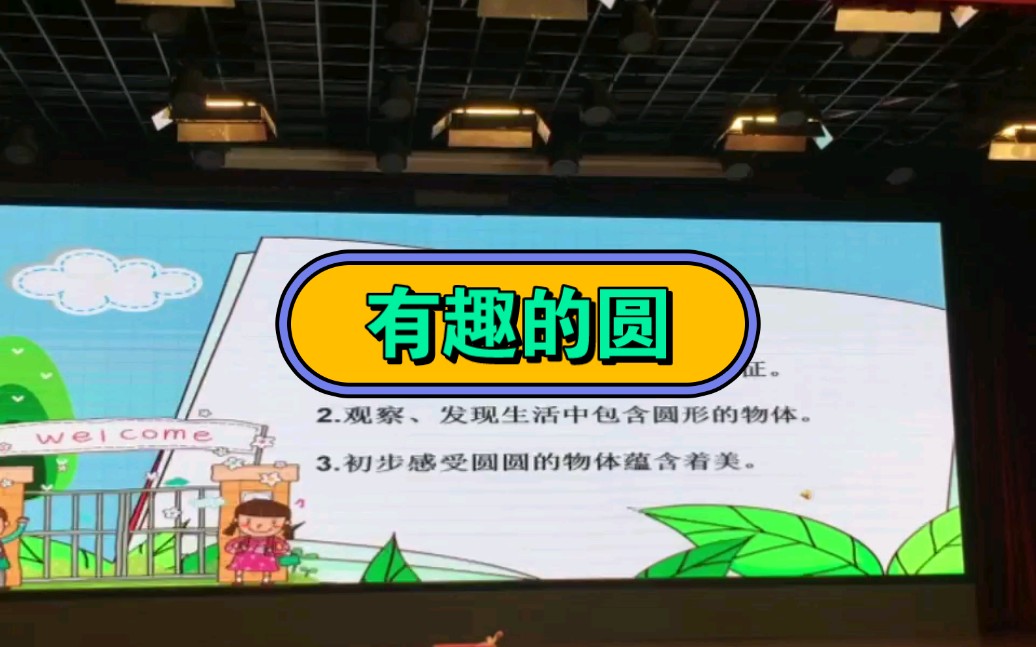 幼儿园公开课||小班数学《有趣的圆》课堂实录+PPT课件+教案+反思