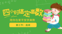四小时搞定高数(三):连续