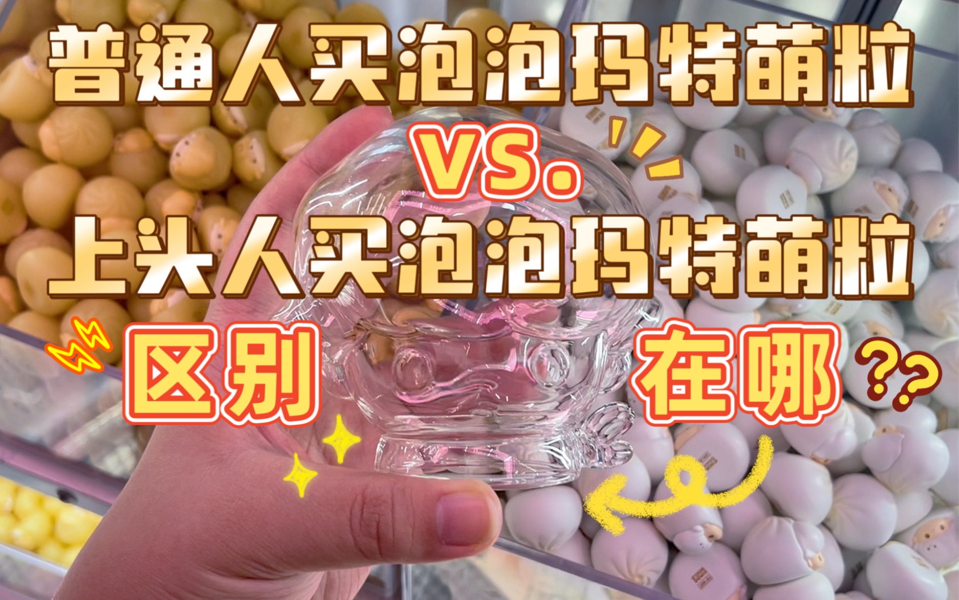 震惊!普通人买泡泡玛特萌粒vs上头人买泡泡玛特萌粒?!