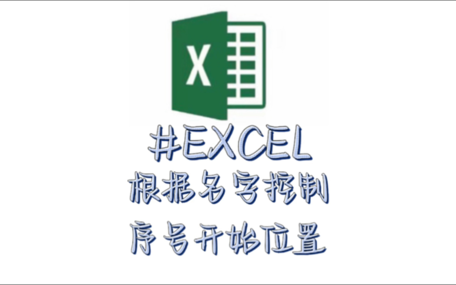 第156集 根据名字控制序号开始位置#excel技巧 #一分钟干货教学 #...