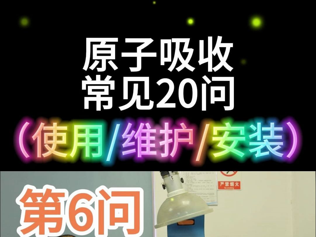 原子吸收常见问题第6问