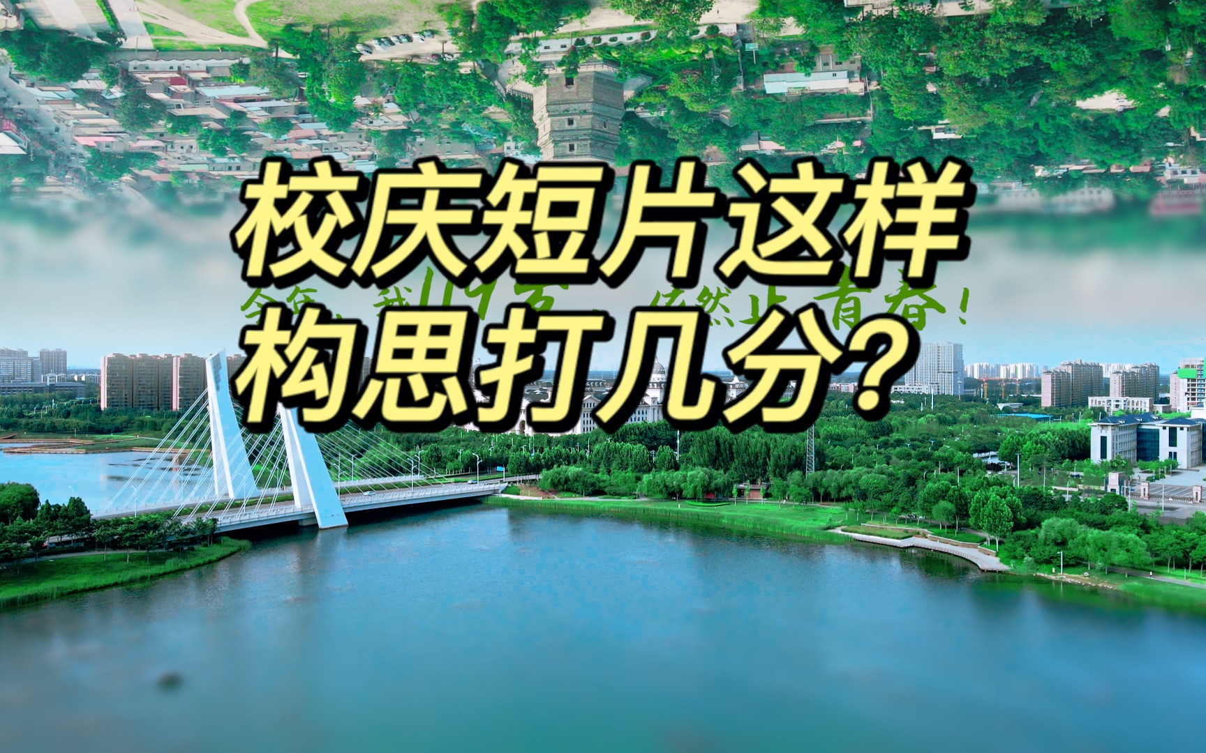 这样构思的校庆短片|能打几分?
