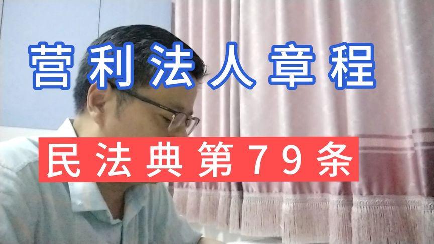 老韩学、说民法典第七十九条
