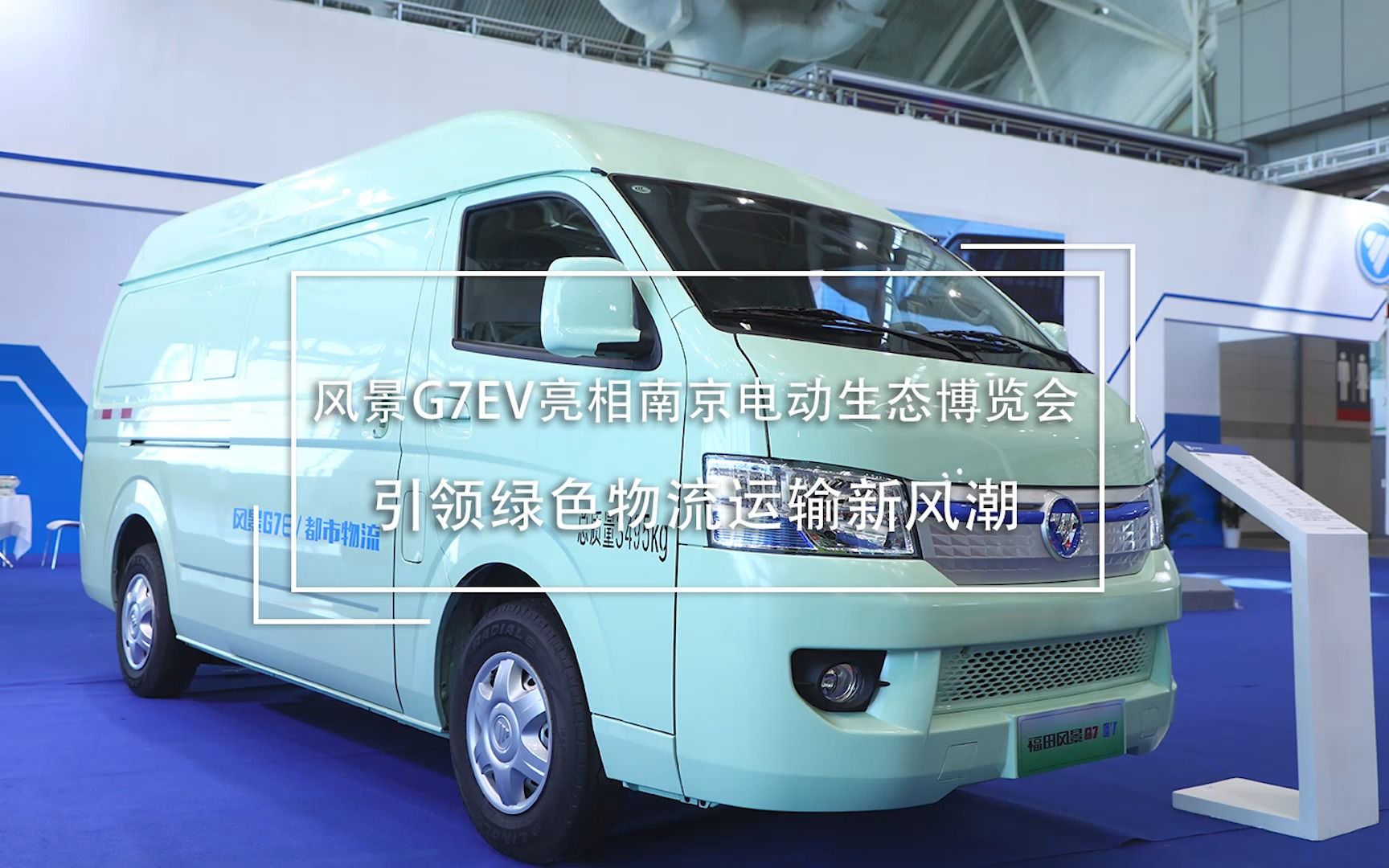 #风景G7EV 亮相第七届中国(南京)国际电动车工业博览会,加快长三角...