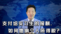 支付给实习生的报酬,如何缴纳个人所得税?
