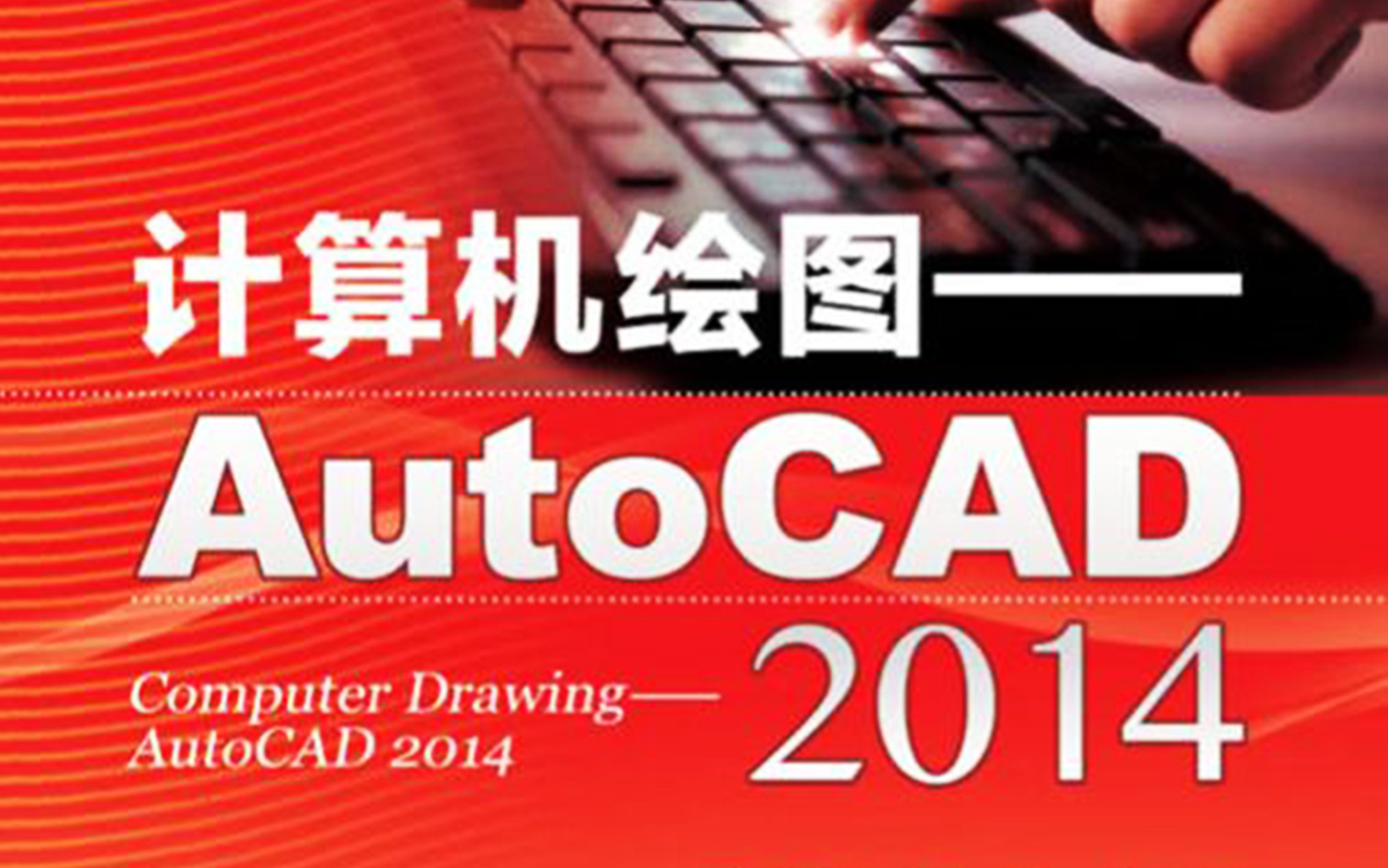 【CAD教程】AutoCAD2014机械零件工程图设计篇