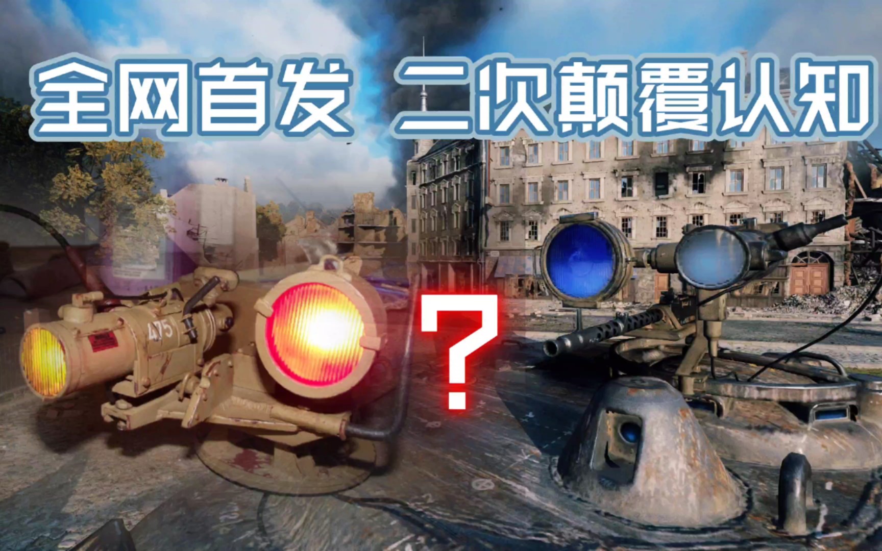 埋葬在夜幕下的真相:二战德国食雀鹰夜视仪涂装考证