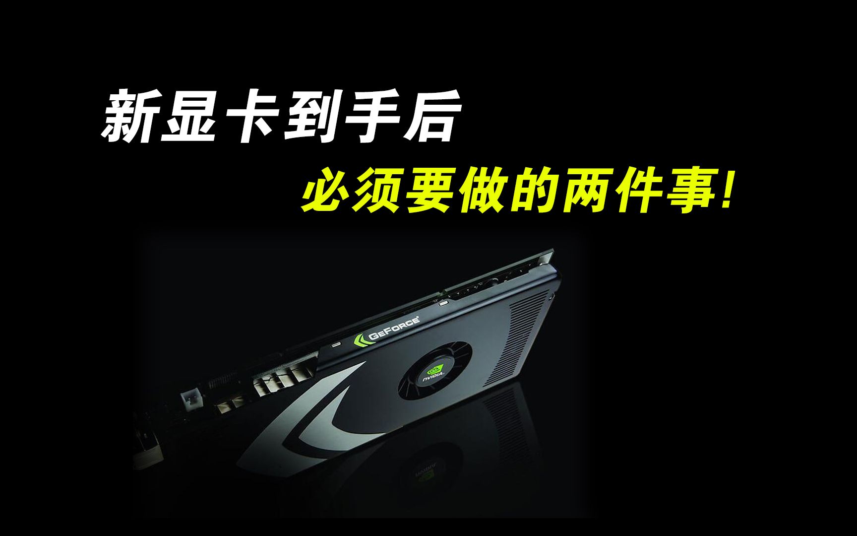 新显卡到手后 必须要做的两件事!
