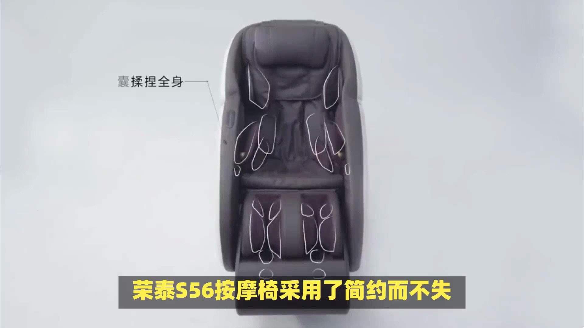 荣泰S56按摩椅全面解析:多模式按摩程序,满足全家需求