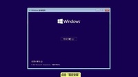 老毛桃安装win10专业版视频教程