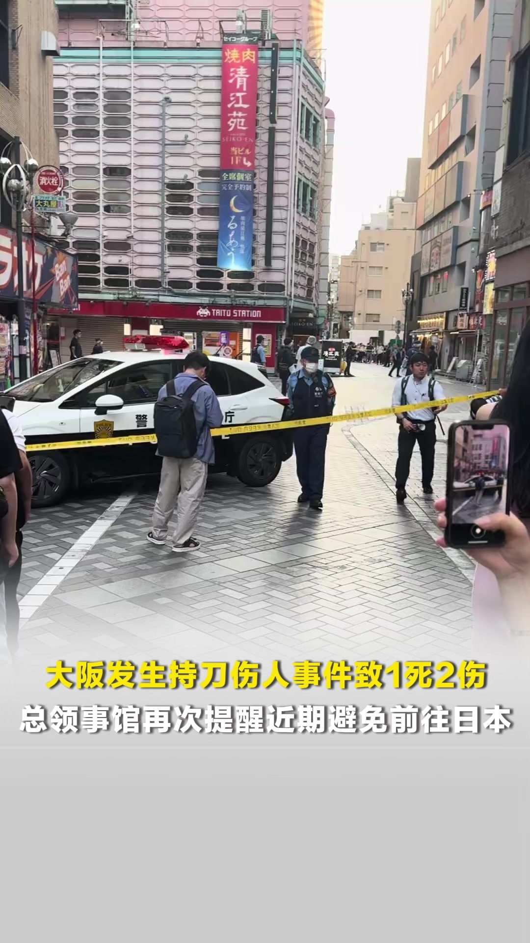 大阪持刀伤人事件致1死2伤,总领事馆提醒中国公民近期避免前往日本