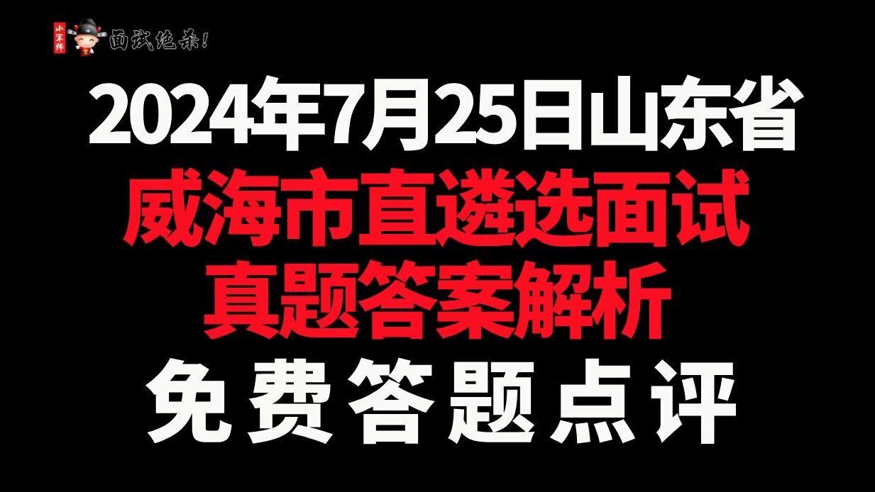 2024年7月25日山东省威海市直遴选面试真题答案解析免费答题点评(...