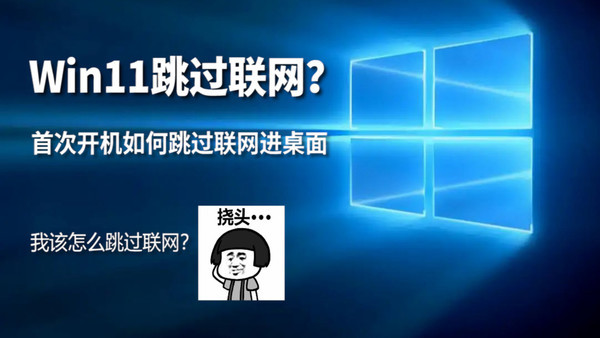 Win11系统新电脑首次开机如何跳过联网激活