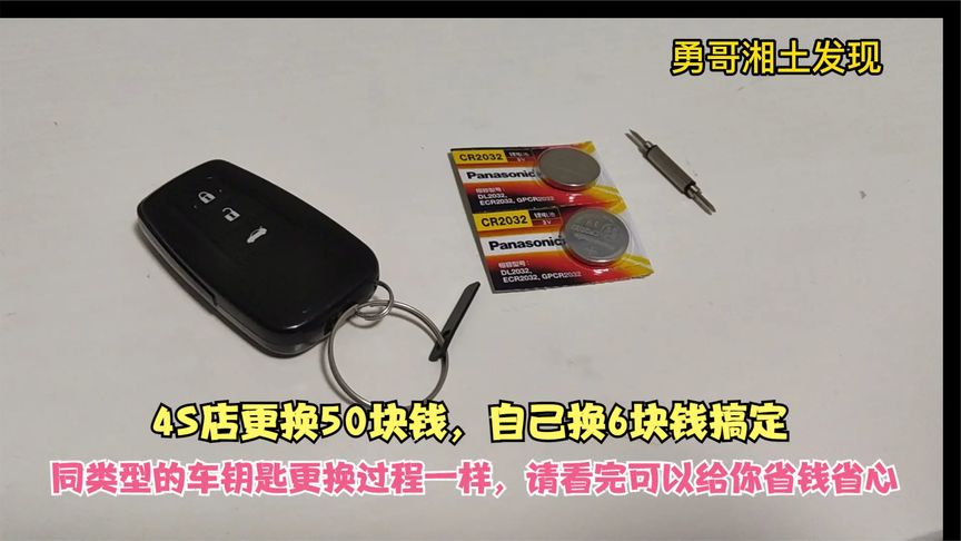 一汽丰田卡罗拉&广汽丰田凯美瑞车钥匙如何换内部电池?新手请看