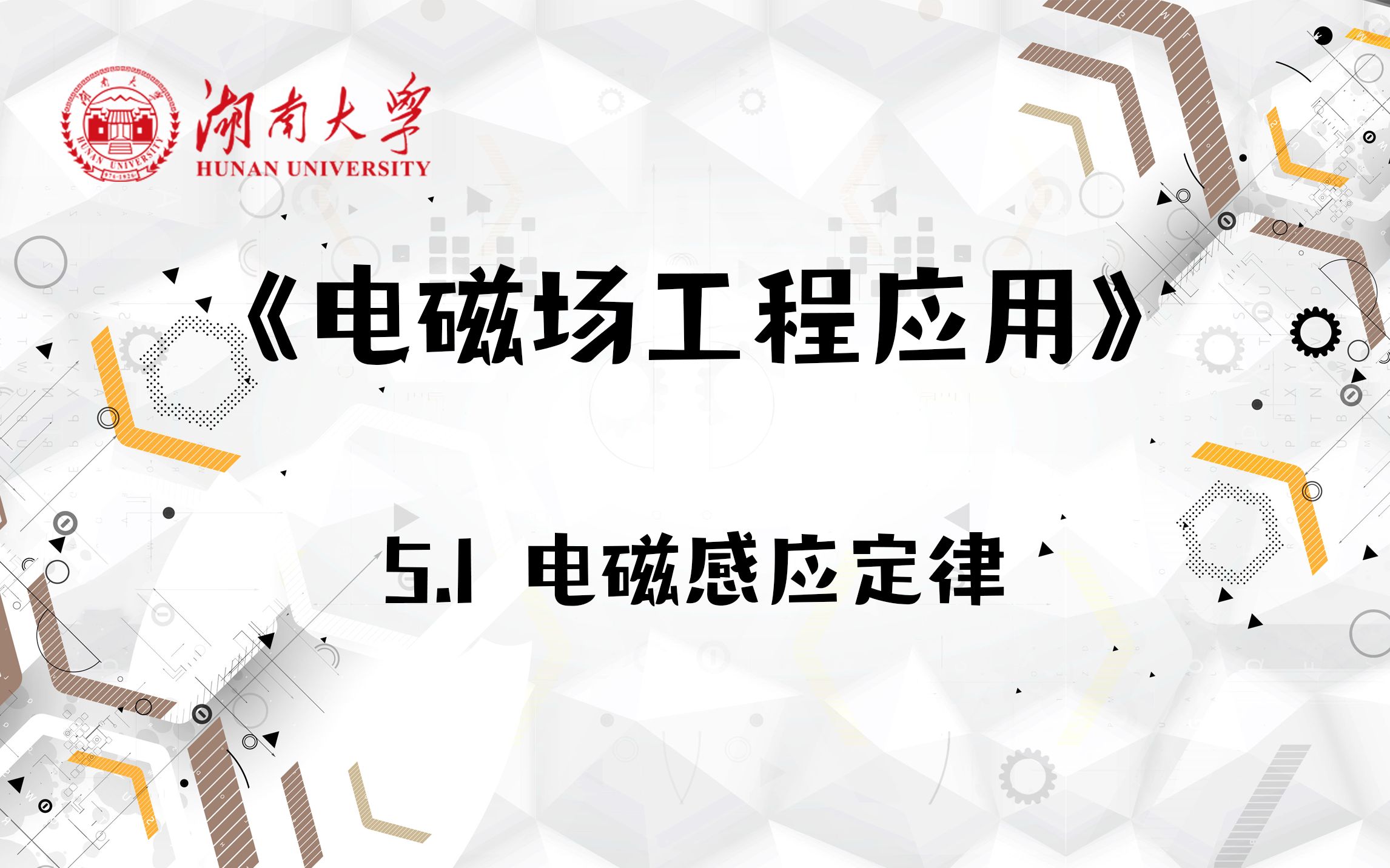 【湖南大学_电磁场工程应用】5.1 电磁感应定律