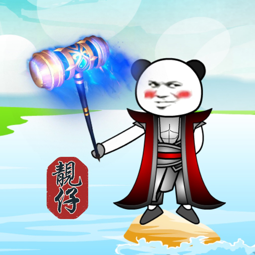 靓仔熊猫人 