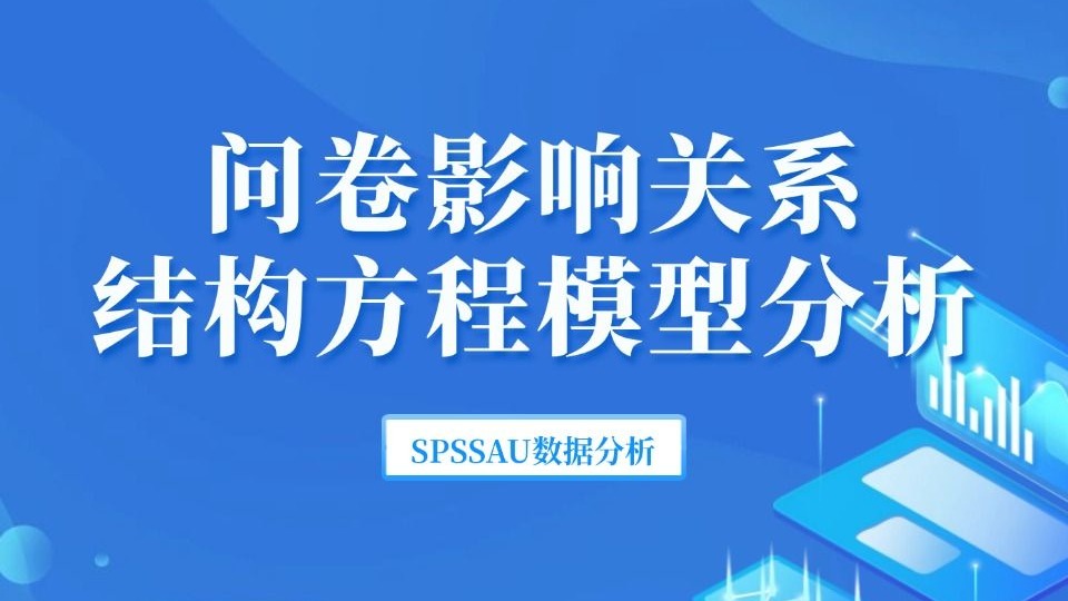 【SPSSAU】量表类问卷影响关系研究分析步骤(7)结构方程模型简单...