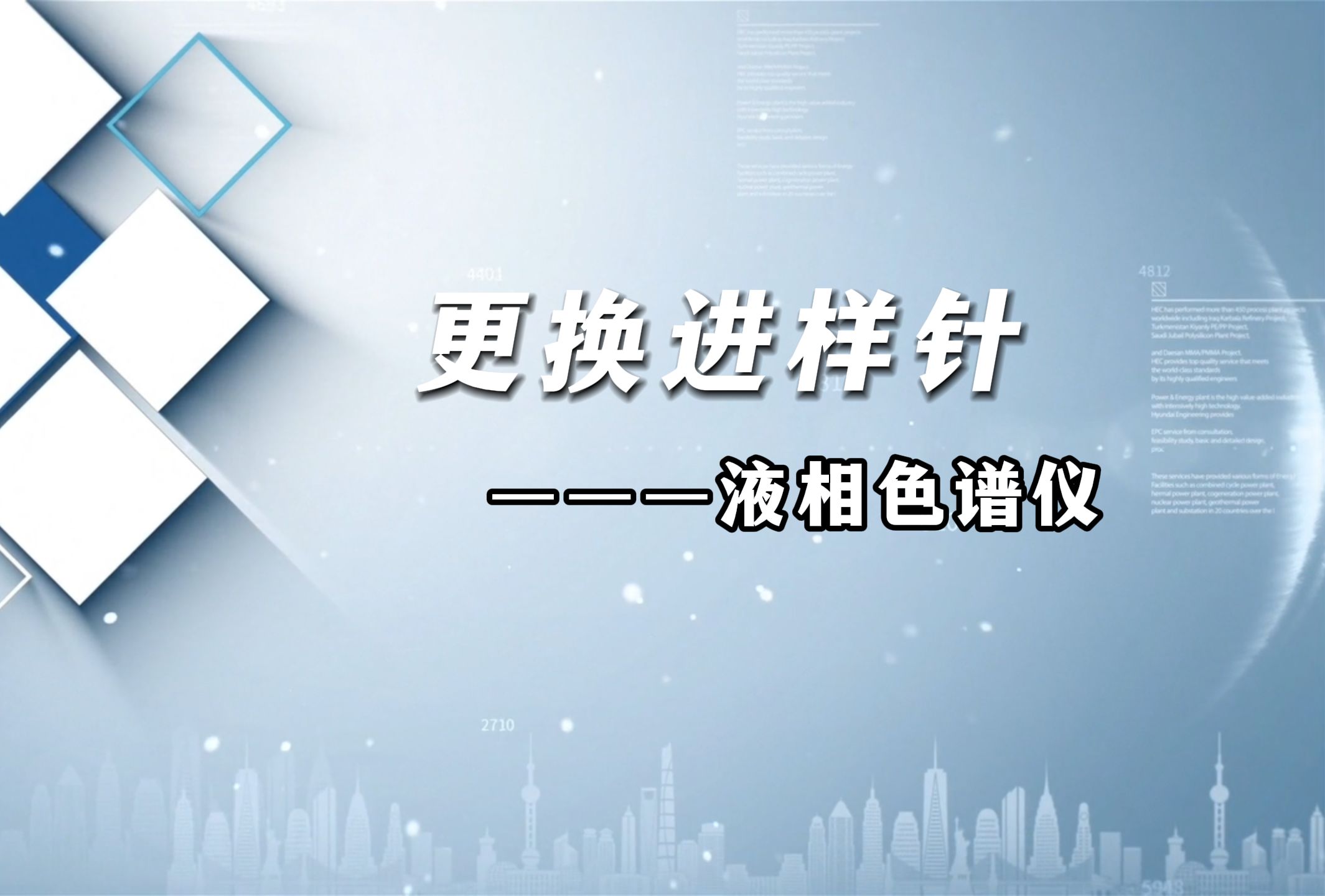 【仪器维护保养】福立液相色谱更换进样针