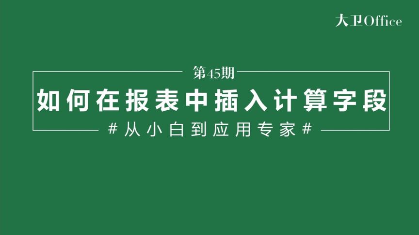 如何在Excel透视报表中插入计算字段
