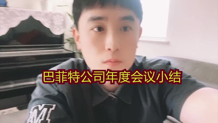 巴菲特公司年度会议小结~阿诺观澜,有点内涵