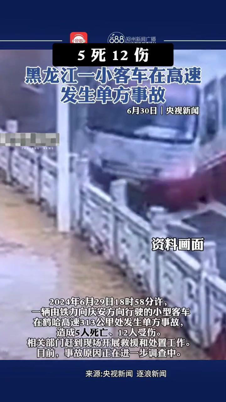 黑龙江一小客车在高速发生单方事故,致5死12伤