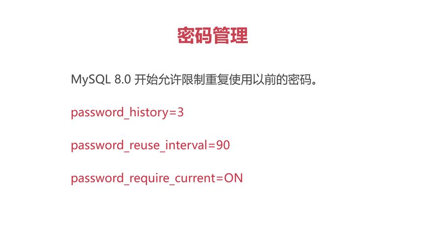 《MySQL 8.0 新特性》第04篇 密码管理