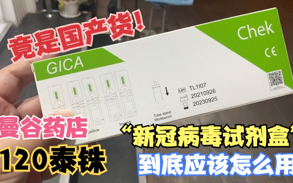 在泰国花120泰铢,买一个“新冠病毒试剂盒”!到底应该怎么用?原以为...