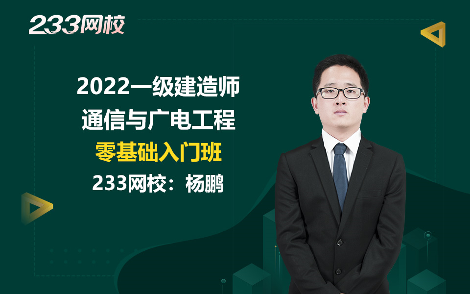 2022一级建造师《通信与广电工程》零基础入门班视频课程(完整版)_...
