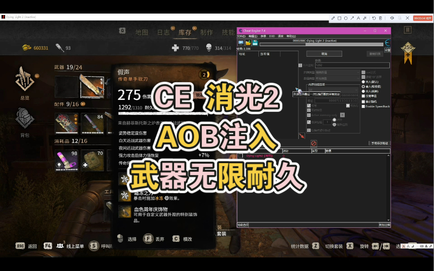 消逝的光芒2#CE修改器AOB注入武器无限耐久