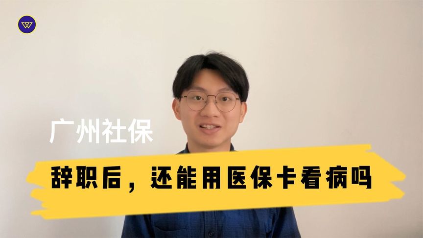 广州社保:辞职后,还能用医保卡看病吗?
