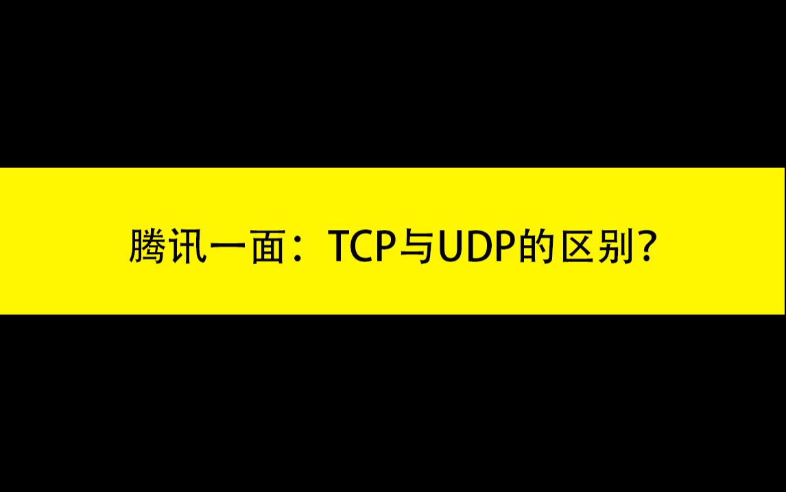 【C++面试题】TCP与UDP的区别是什么?