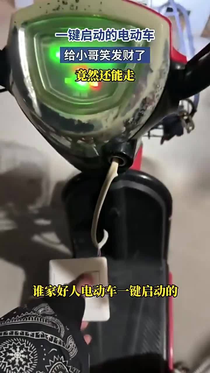 一键启动电动车把小哥乐坏,竟还能正常行驶!